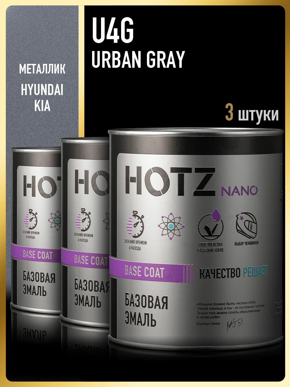 Базовая эмаль Hyundai/KIA Urban Gray U4G металлик, 1 л - 3 шт, Краска автомобильная, базисная под лак, HOTZ