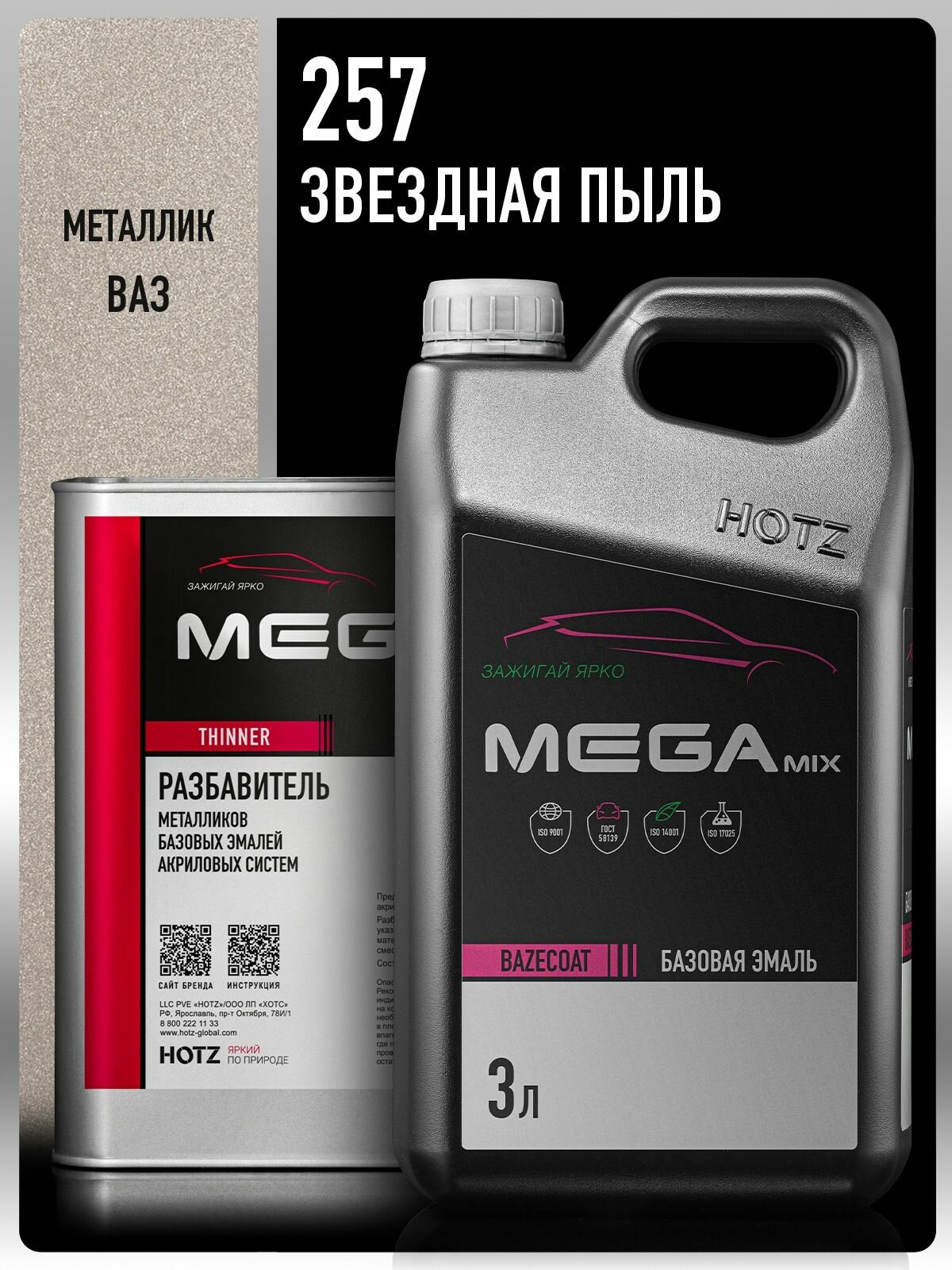Базовая эмаль Звездная пыль 257, Комплект (Эмаль 3 литра + Разбавитель 2 л.), Megamix