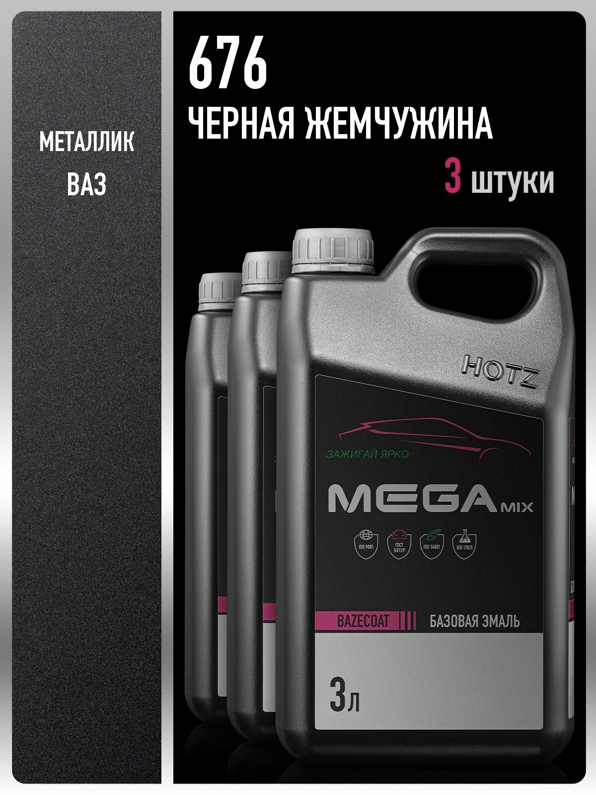 Базовая эмаль RENAULT Noir Nacre/Чёрная жемчужина 676, 3 литра - 3 шт, MEGAMIX, Краска автомобильная, базисная под лак