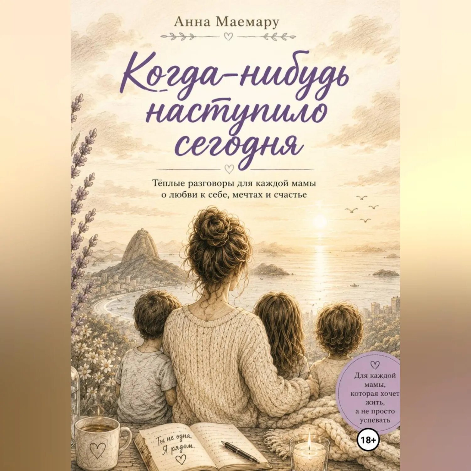 Когда-нибудь наступило сегодня. Теплые разговоры с мамой о любви к себе, мечтах и счастье [Аудиокнига]