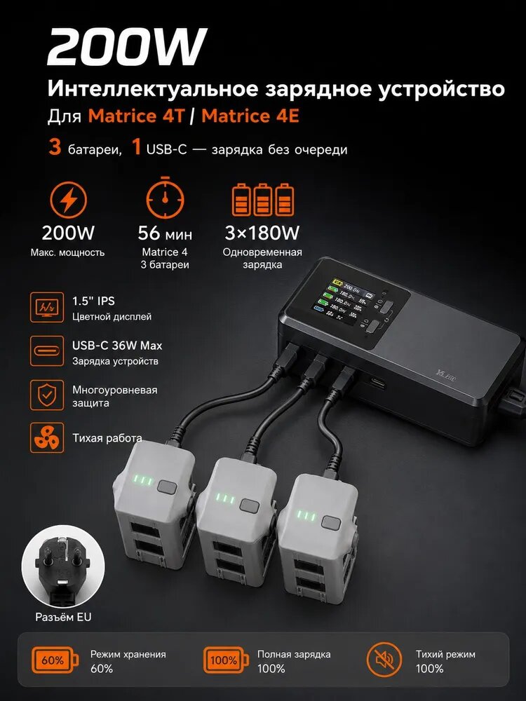 Зарядное устройство с дисплеем для DJ.I Matrice 4T / 4E (3 АКБ и 1 USB),200W