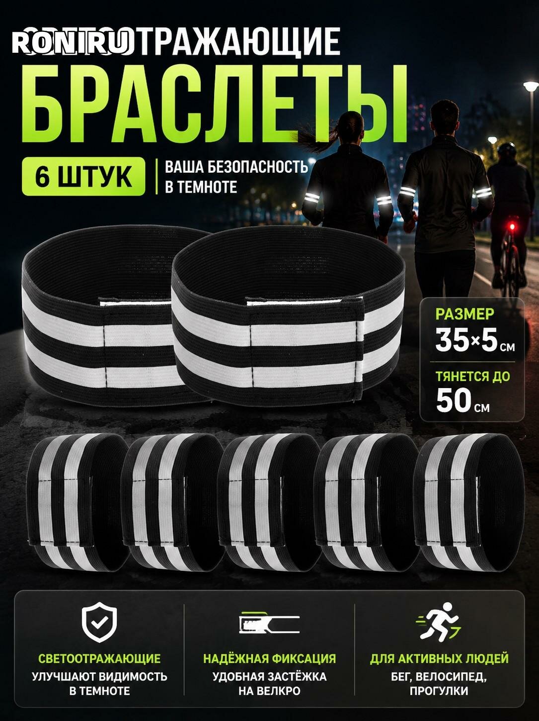 Светоотражающие браслеты чёрные 6 шт — повязки с велкро 35x5 см, растяг. до 50 см, для бега, велоспорта и прогулок