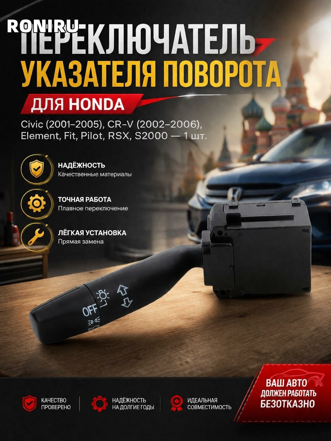 Переключатель указателя поворота для Honda Civic (2001-2005), CR-V (2002-2006), Element, Fit, Pilot, RSX, S2000 — 1 шт.