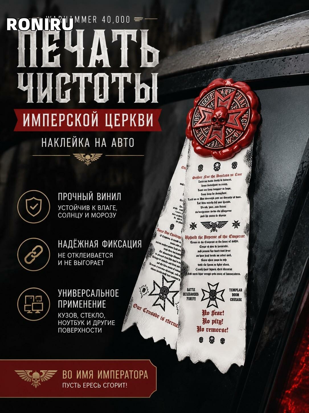 Наклейка на авто Warhammer 40K ? Печать чистоты? Имперской церкви — винил для кузова, стекла и ноутбука — устойчив