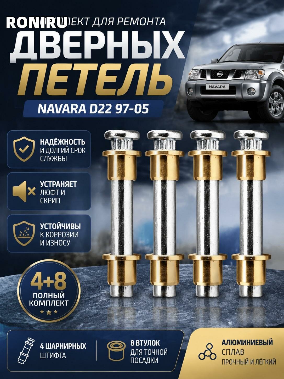 Комплект для ремонта дверных петель Navara D22 97-05 — 4 шарнирных штифта и 8 втулок, алюминиевый сплав, для дверей