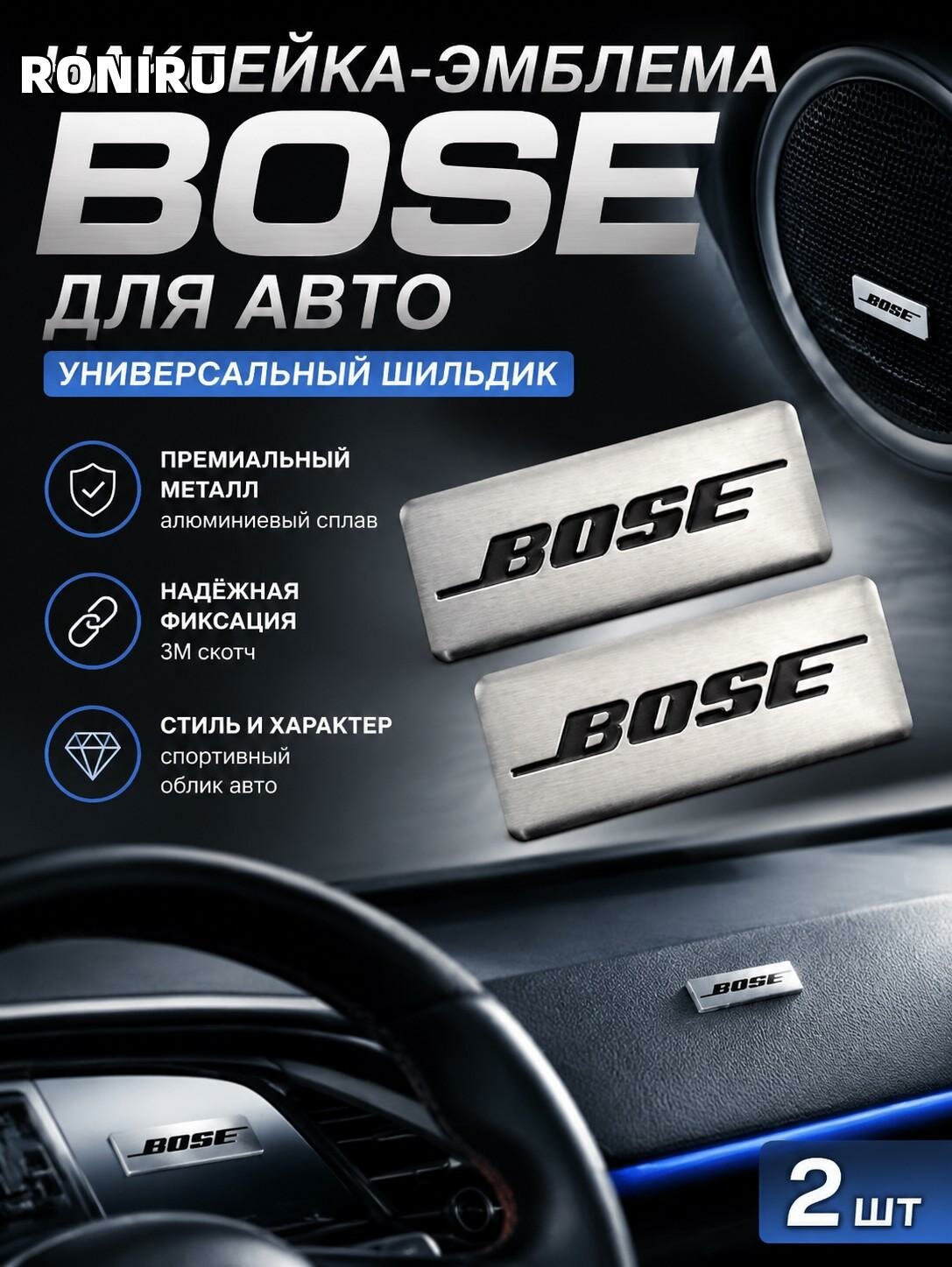 Наклейка-эмблема Bose для авто — универсальный шильдик на динамики, руль, торпедо и кузов, придаёт спортивный облик