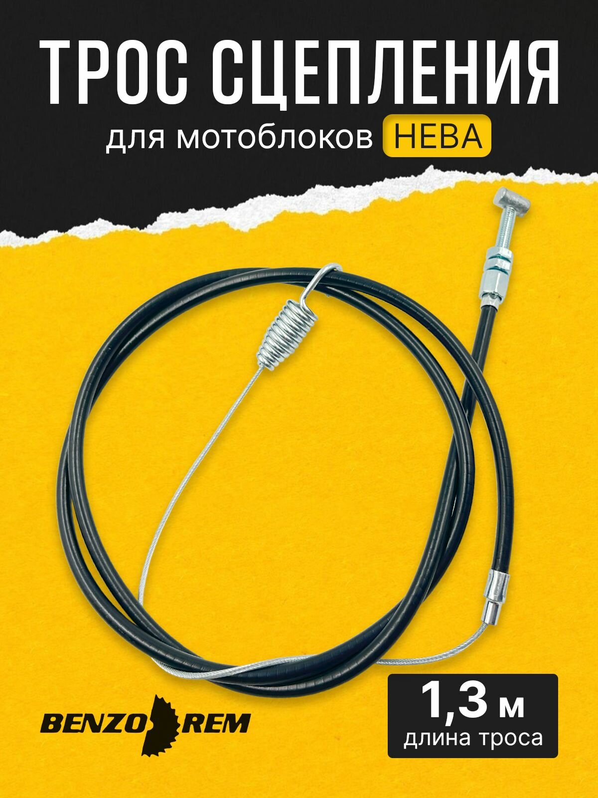Трос сцепления для мотоблока Нева МБ1, МБ2, МК200, 1.3 м