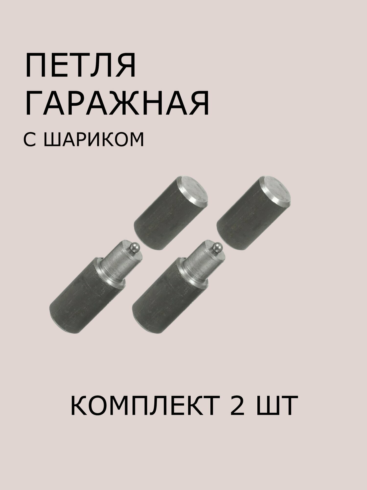 Петля гаражная 100х16 2 шт с шариком наварная для ворот, калитки, двери (навес)