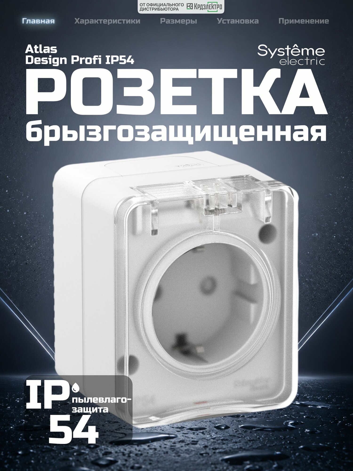 Розетка влагозащищенная AtlasDesign Profi54 Systeme Electric с заземлением и защитными шторками белая ATN540145