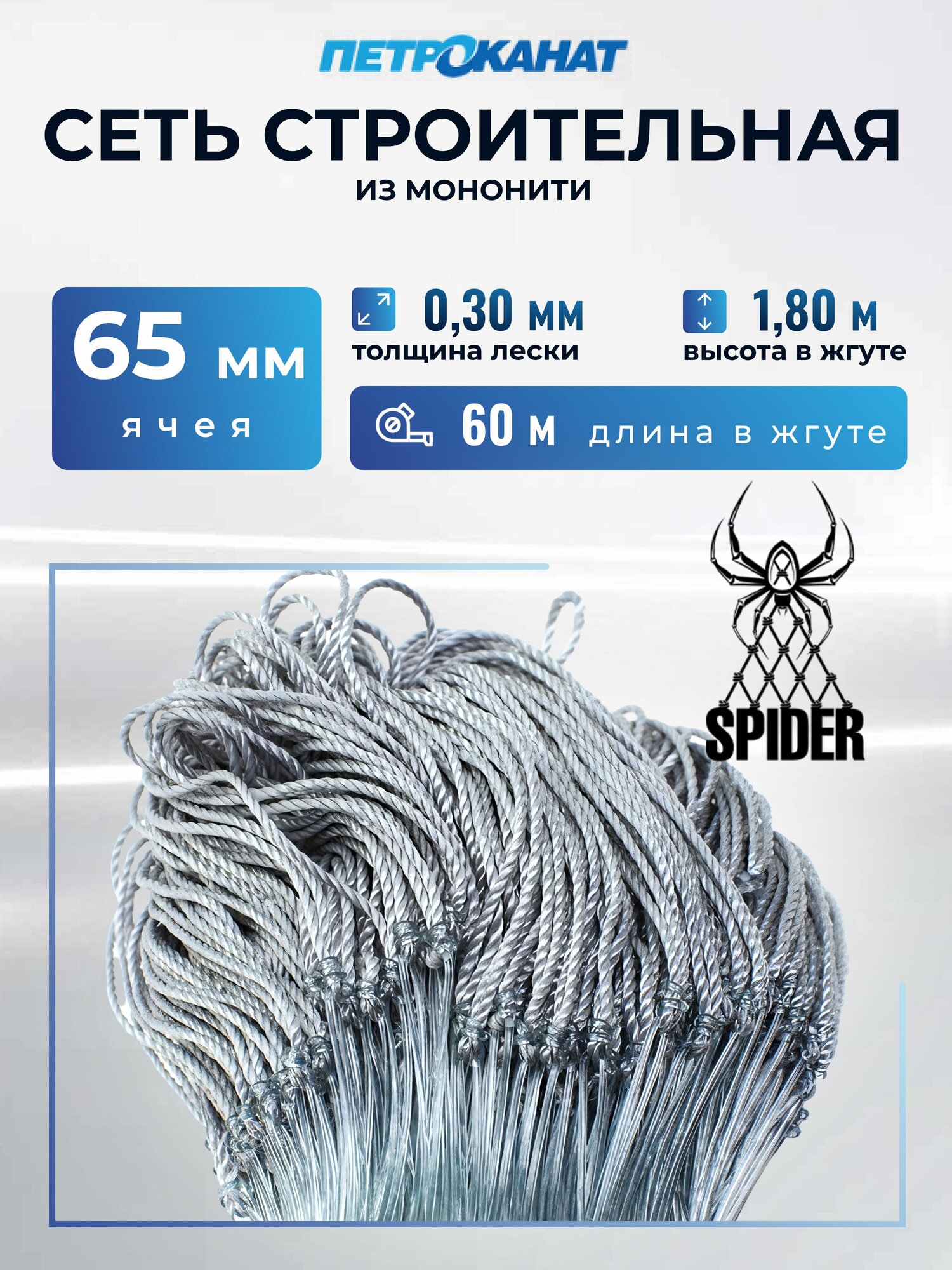 Сеть строительная, SPIDER из монолески. Диаметр 0,30; 65- 1,8-60