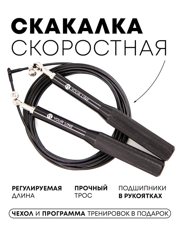 YourLine Скакалка скоростная с подшипником для фитнеса и бокса взрослая спортивная, 3 метра