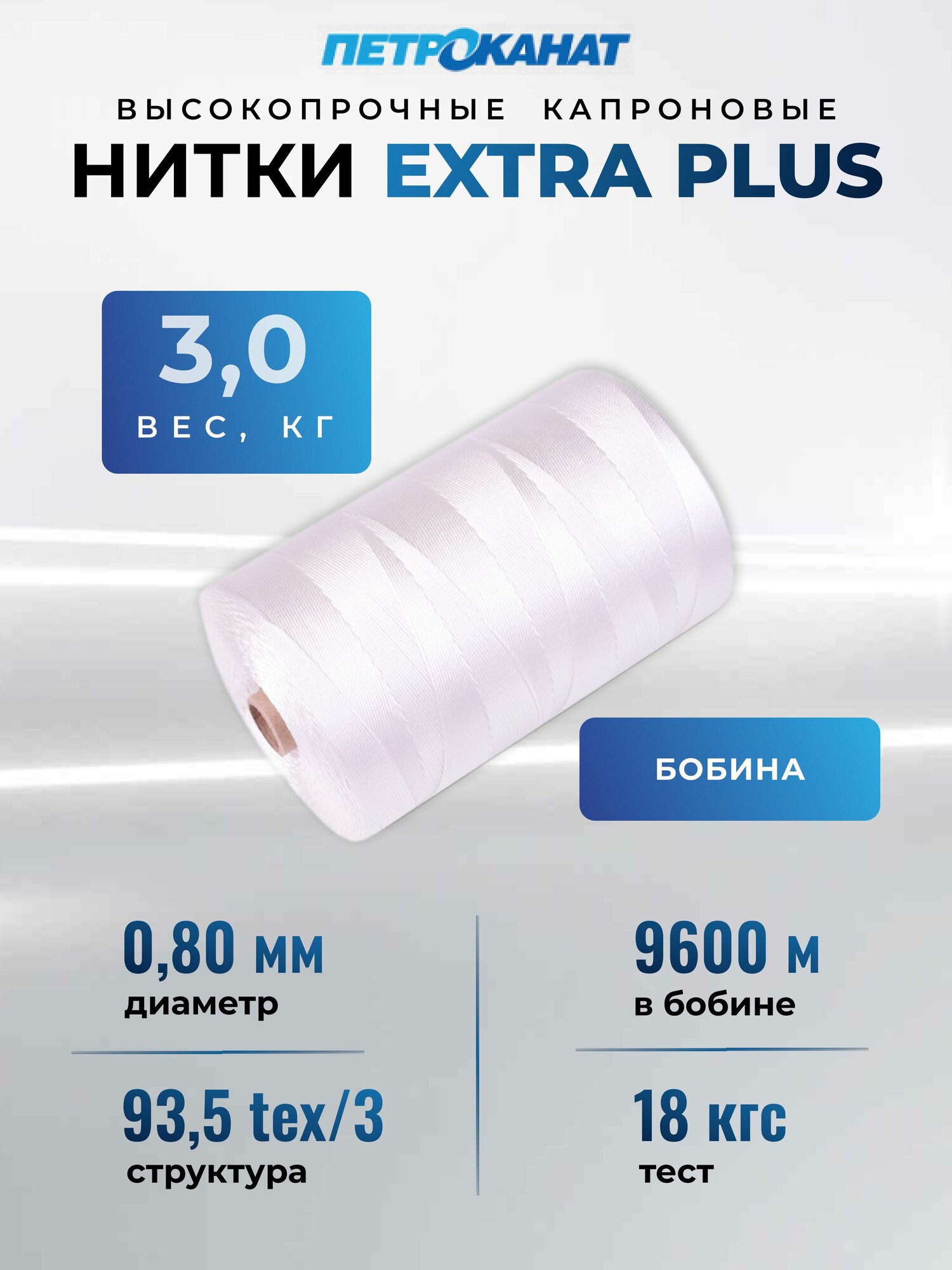 Нитки капроновые 0,8 мм петроканат Extra Plus, белый, 3 кг