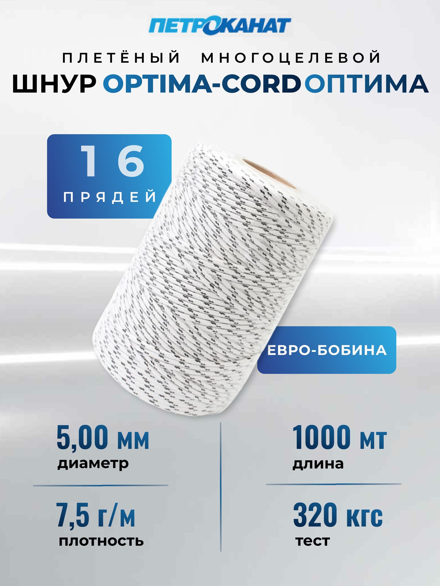 Шнур плетеный OPTIMA-CORD (оптима) 5,0 мм (1000 м), белый, евробобина