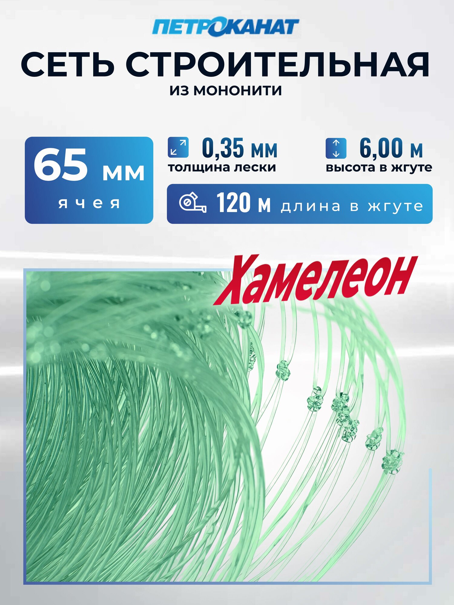 Сеть строительная, HAMELEON из монолески 0,35; 65-6,0-120 зеленая
