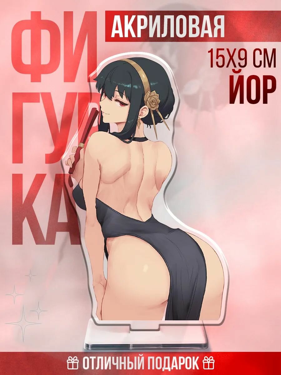 Эротический сувенир акриловая фигурка 18+ аниме семья Шпиона Йор Фоджер