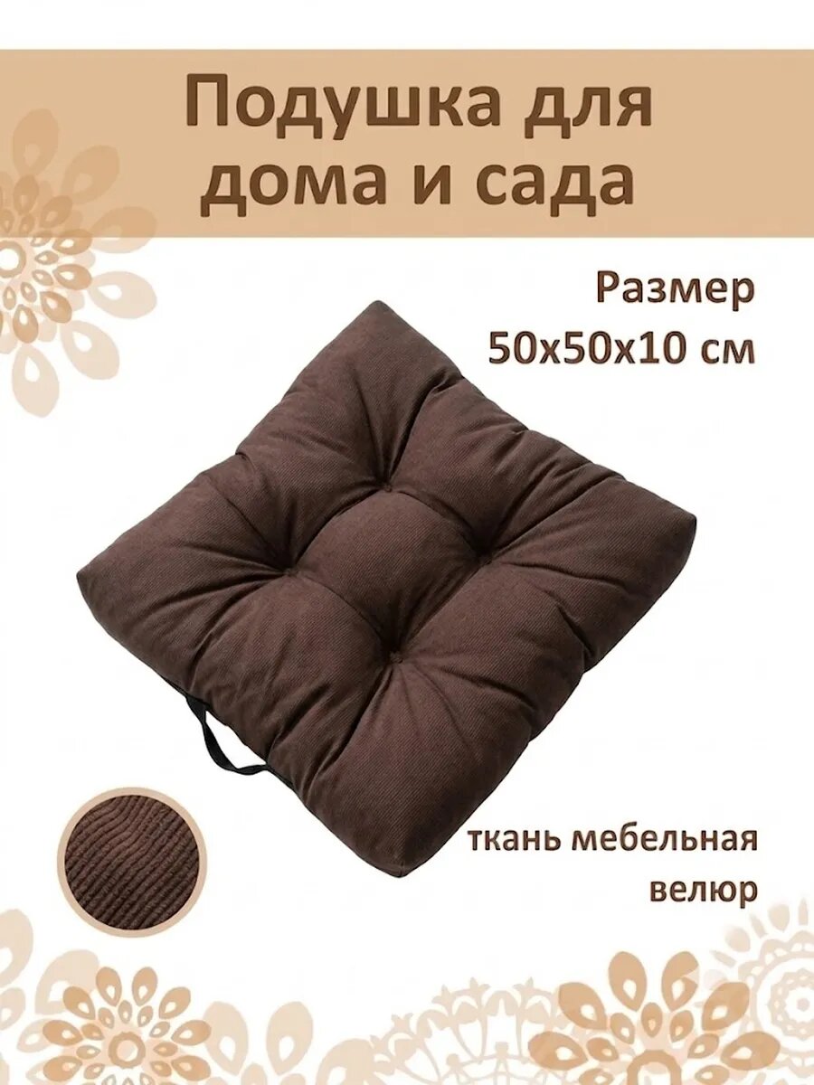 Подушка для кресла 50х50х10 см, с ручкой, мебельный велюр, синтепух