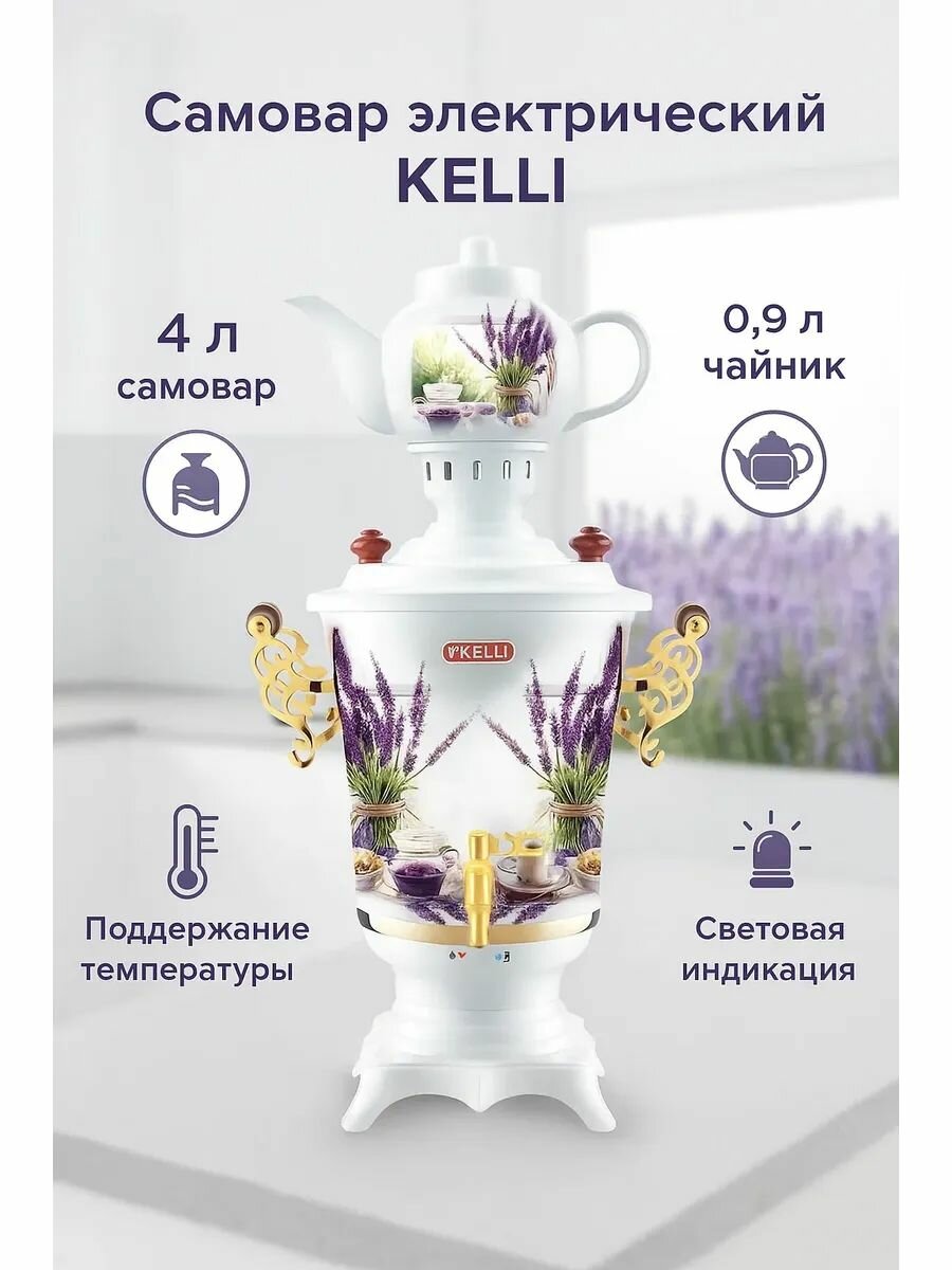Самовар электрический KELLI KL-1479 лаванда , 2200 Вт, 4 л