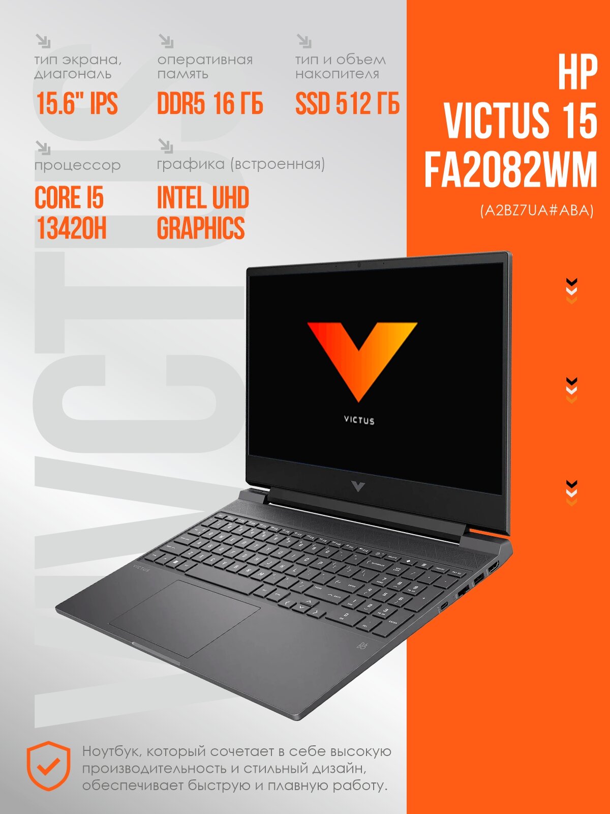 Ноутбук HP Victus 15-FA2082WM Core i5, 16Gb, SSD 512Gb, RTX4050 6Gb, 15.6 144Гц, черный, RU