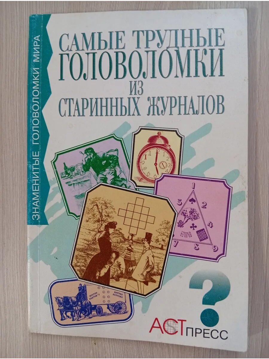 Самые трудные головоломки из старинных журналов