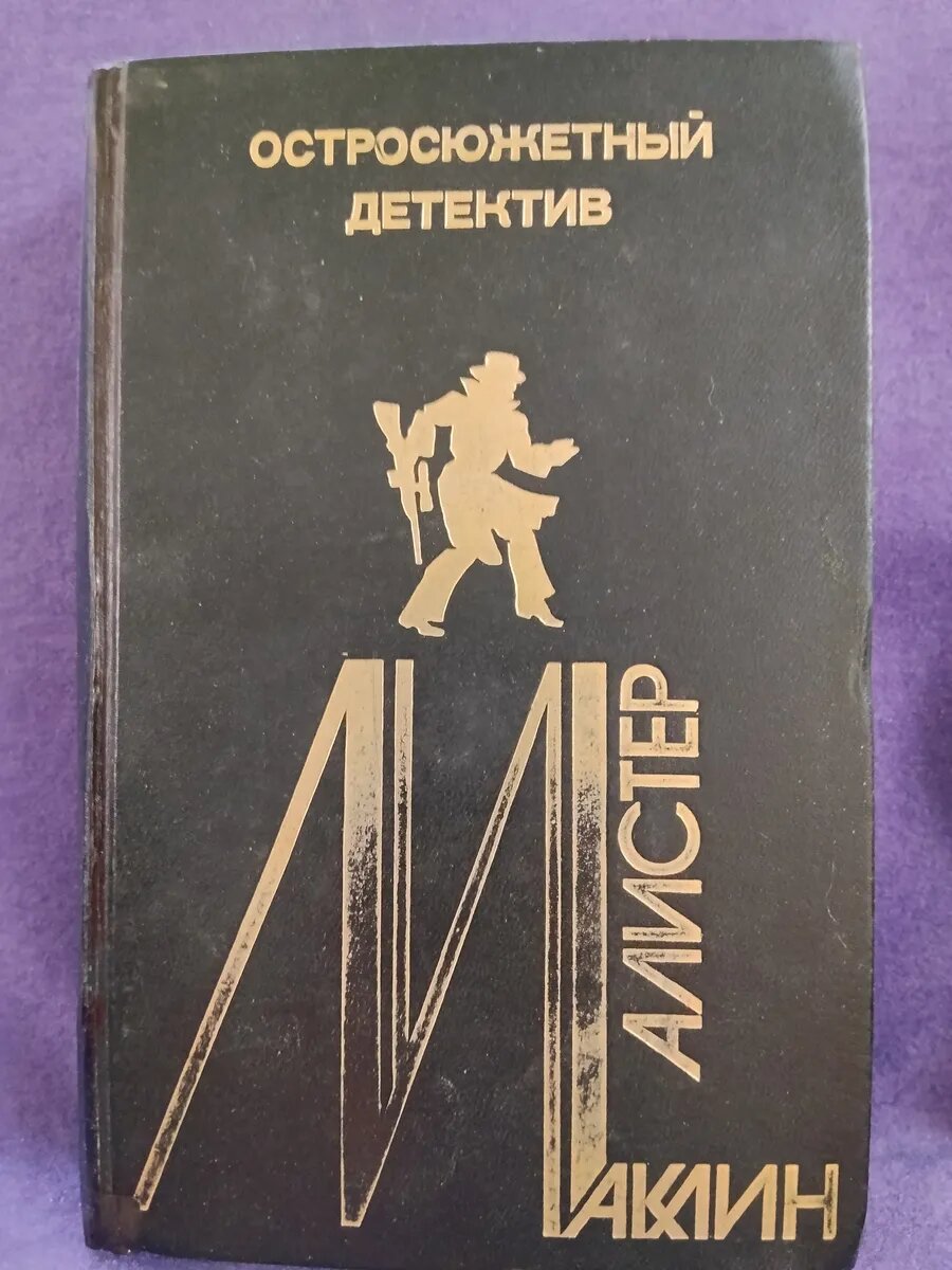 Книга Алистер Маклин " Остросюжетный детектив. Вып. 4"