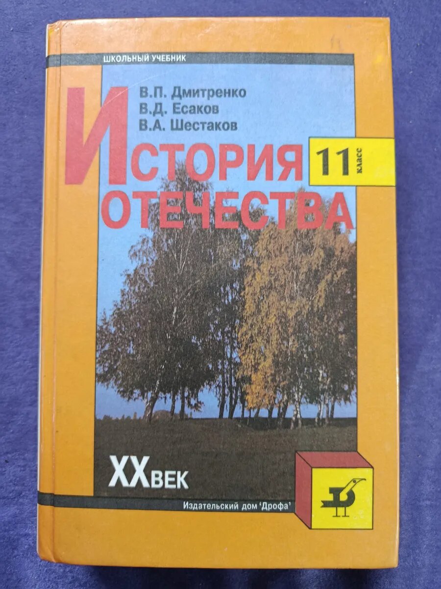 В. Дмитриенко и другие — История отечества 11 класс