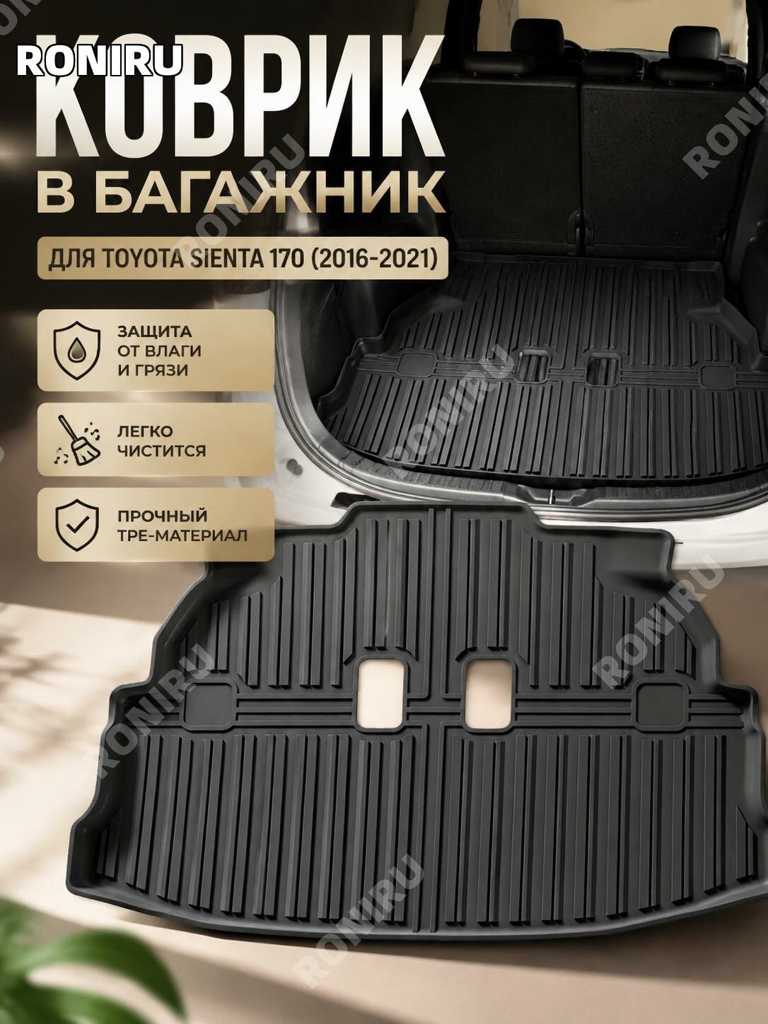 Коврик в багажник TPE для Toyota Sienta1702016-2021, правый руль,7 мест