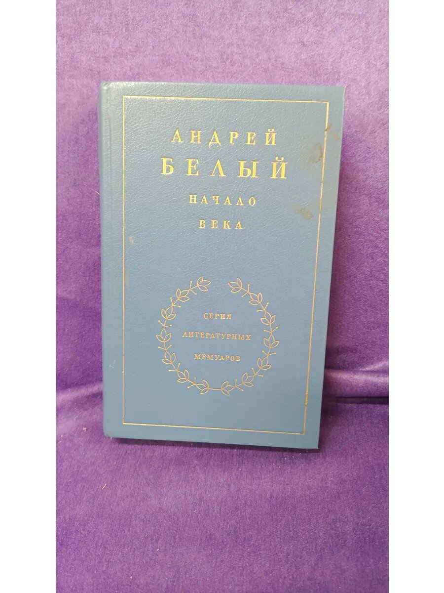 Книга Белый А. Начало века. Воспоминания в 3хкн, кн 2
