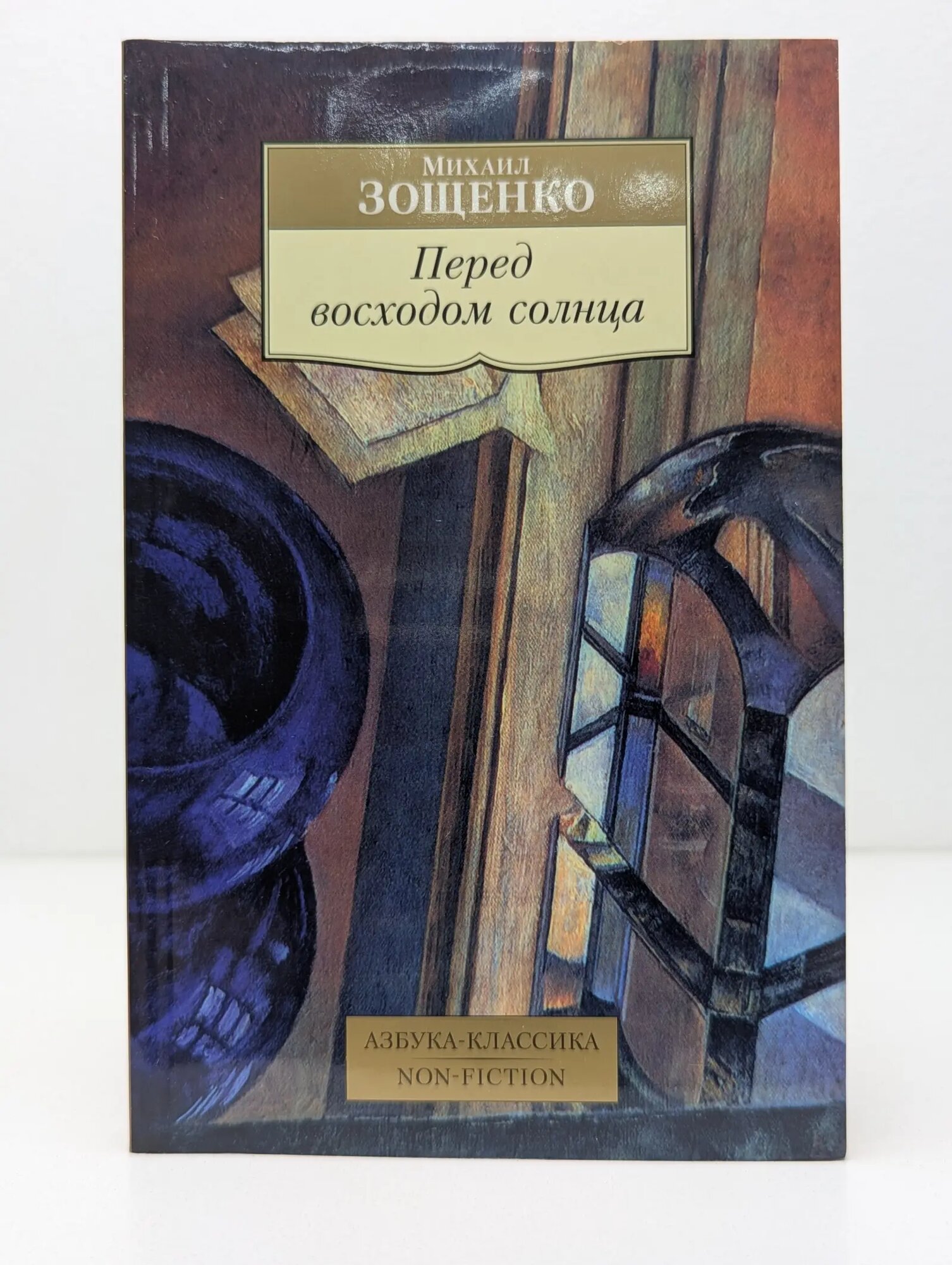 Азбука-классика. Non-fiction. Перед восходом солнца Зощенко Михаил Михайлович 2016