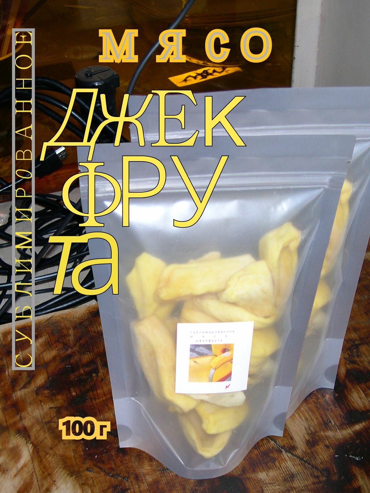 Cублимированное мясо джекфрута, 100 гр.