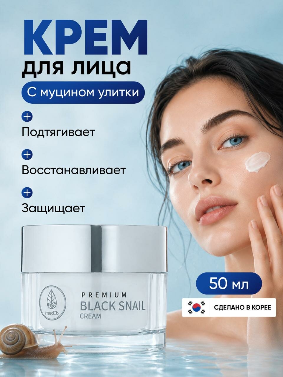 Med B Премиальный антивозрастной крем для лица Premium Cream Black Snail с экстрактом муцина улитки 50 мл, Южная Корея