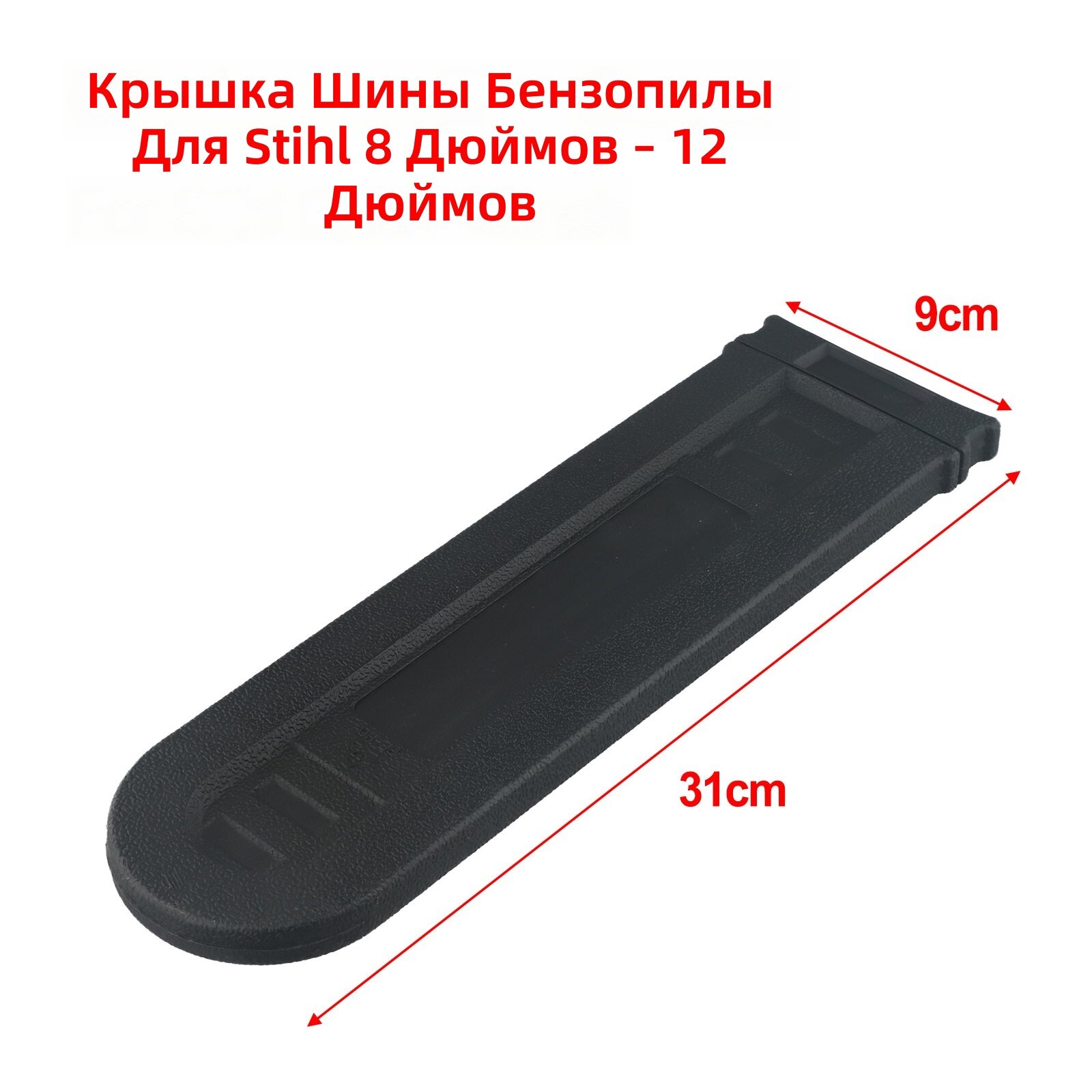 Защитный чехол для шины бензопилы, пластиковый, черный, 31x9 см, для шин 8-12 дюймов