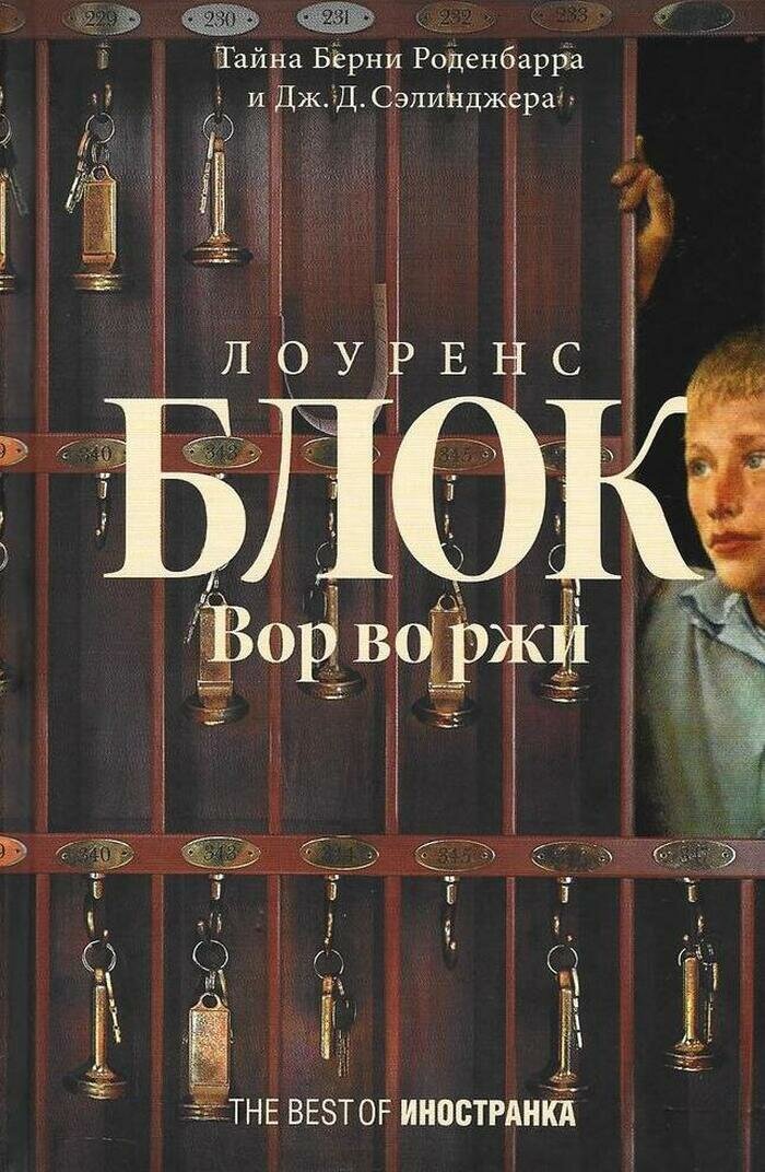 Вор во ржи