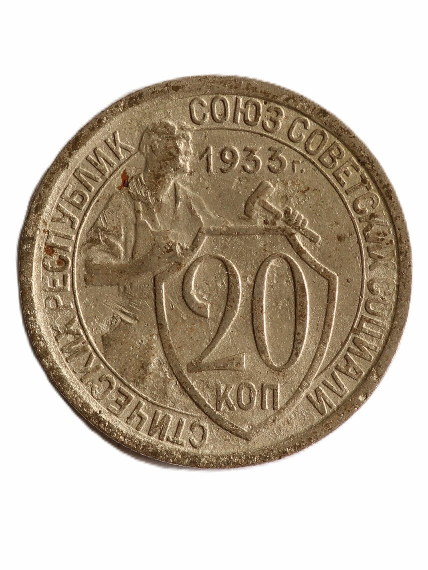 Подлинная монета 20 копеек 1933 года СССР Щитовик