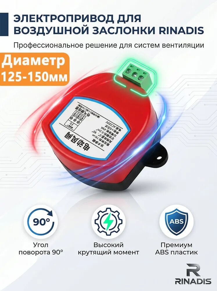 RINADIS двигатель воздушного клапана Подходит для труб диаметром 125-150 мм