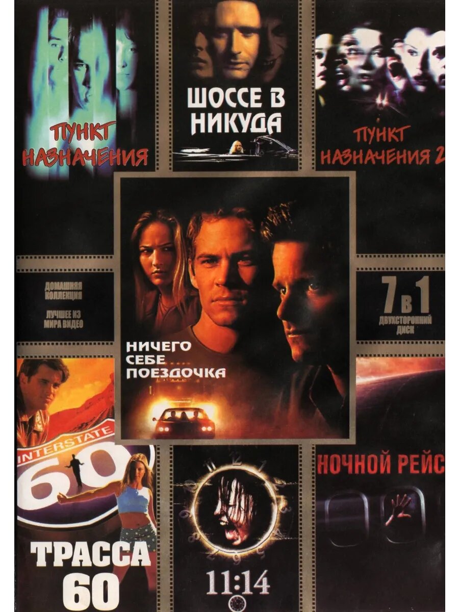 Трасса 60, Пункт назначения 1-2, Шоссе в никуда (DVD-R)