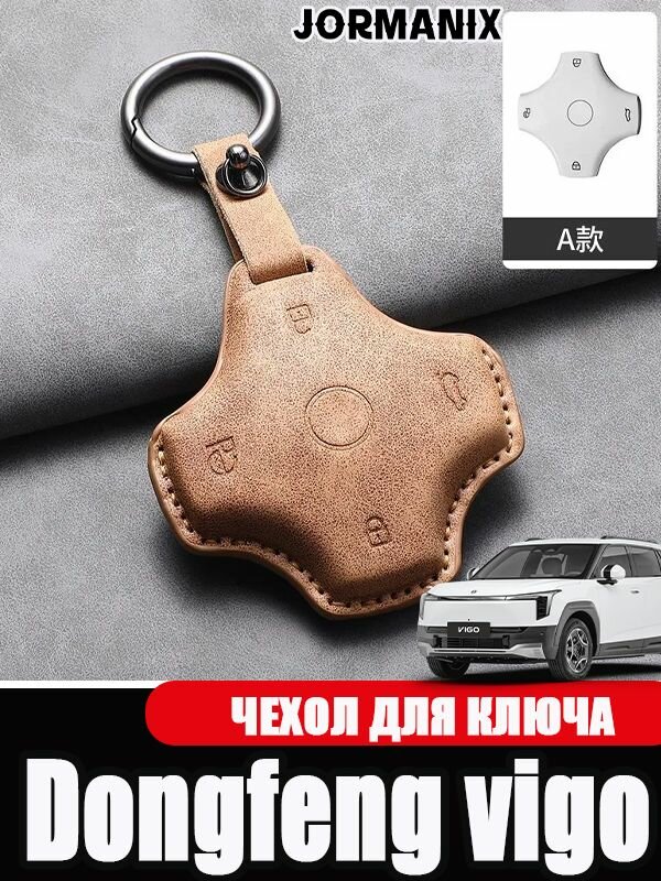 Чехол брелка автомобиля JORMANIX, кожаный, с кольцом, для Dongfeng Vigo, 1 шт.