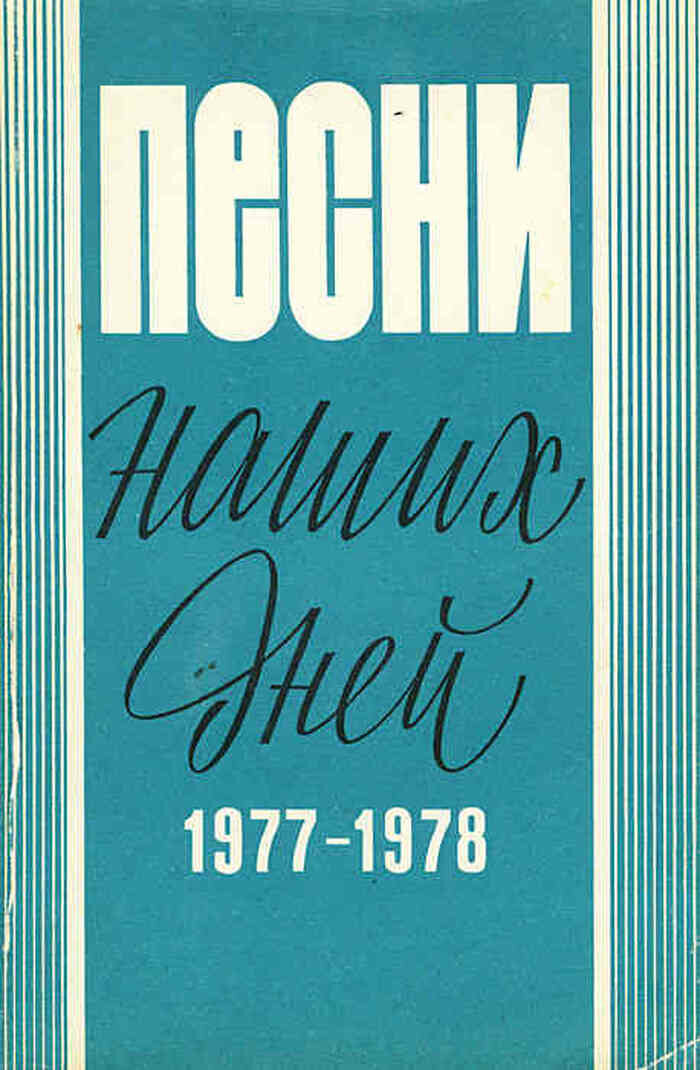 Песни наших дней. 1977-1978