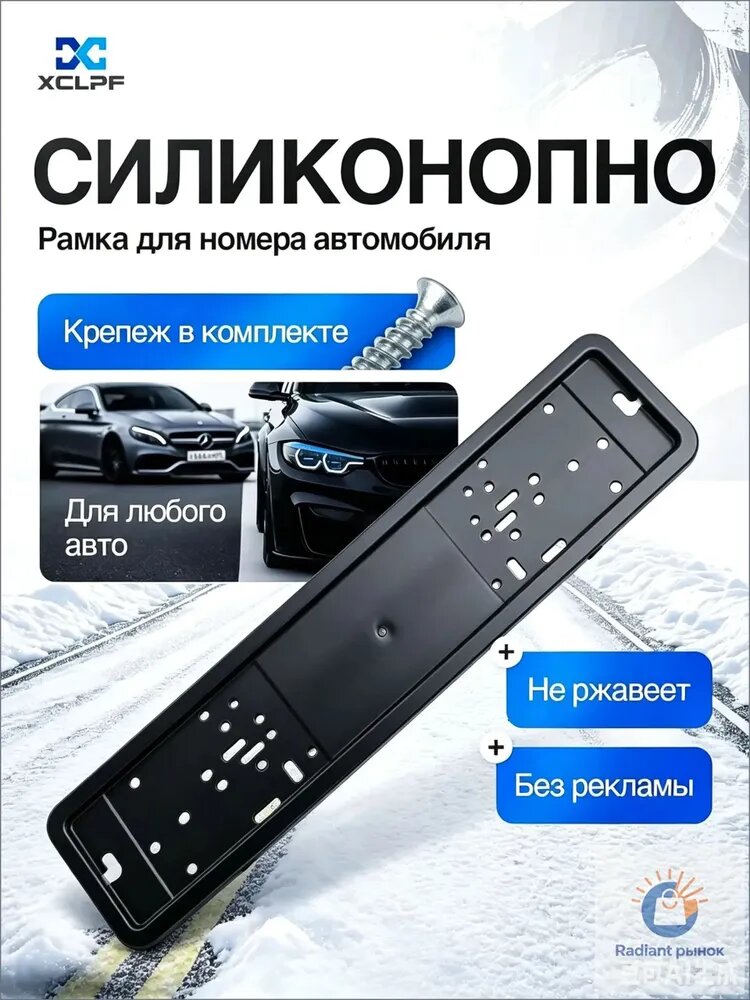 Рамка для номера автомобиля XCLPF, 1 шт