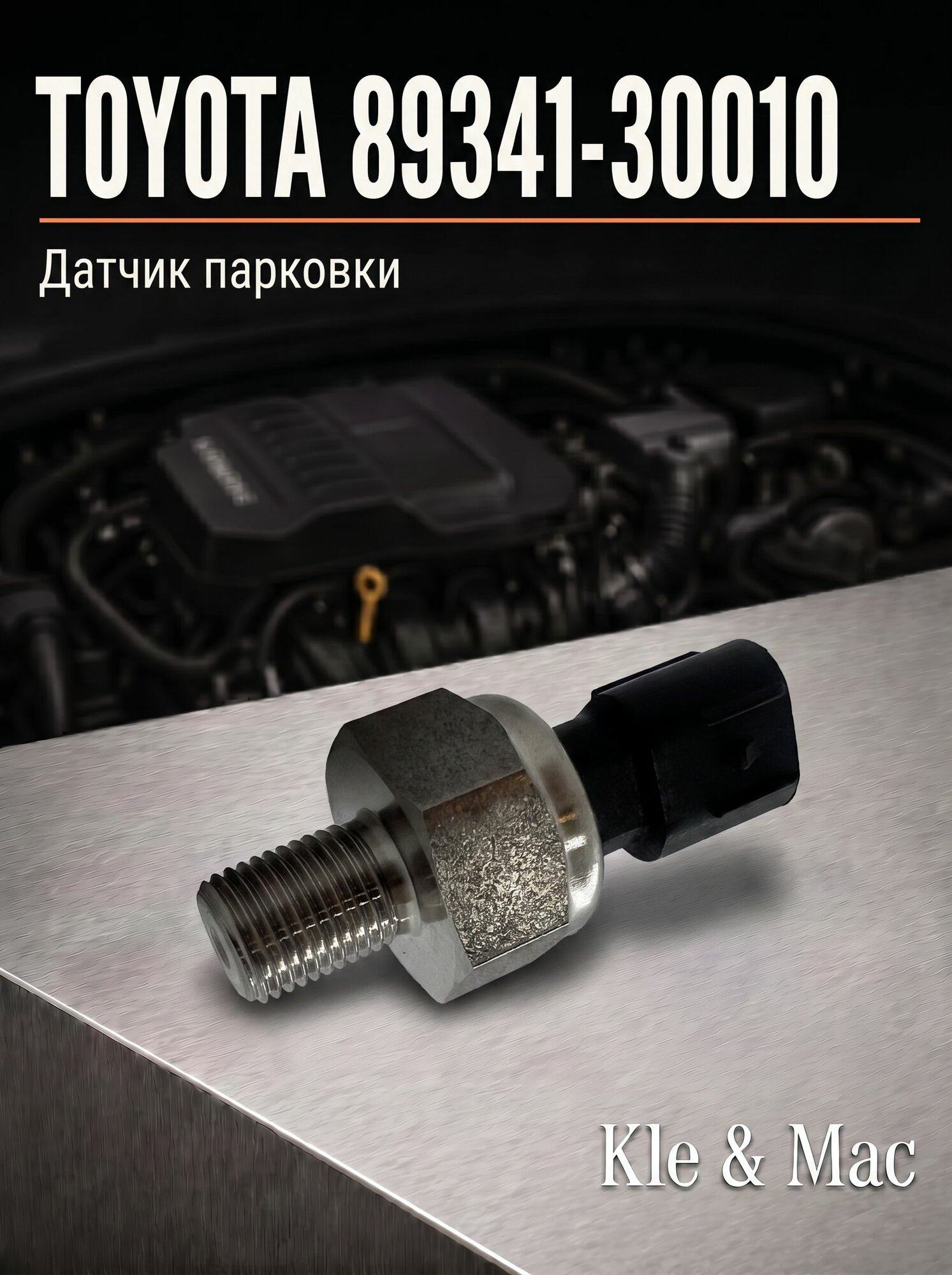 Парктроник Датчик парковки TOYOTA 89341-30010 / 8934130010
