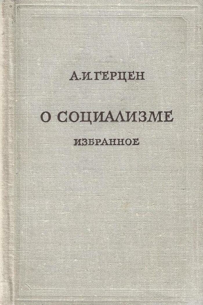 О социализме. Избранное