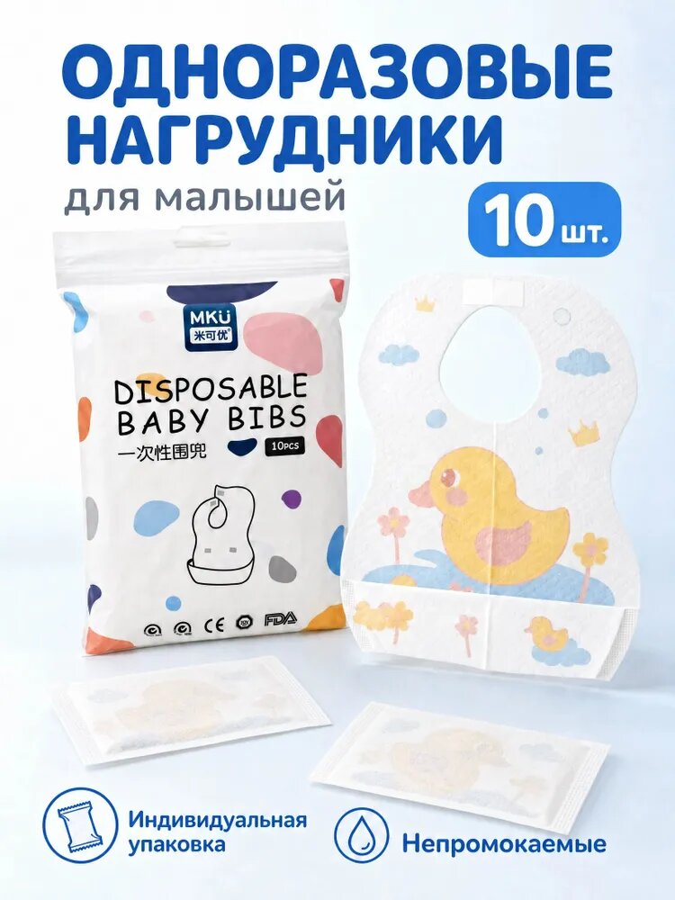 Oдноразовые слюнявчики для детей, одноразовые нагрудники детские, 10шт/уп
