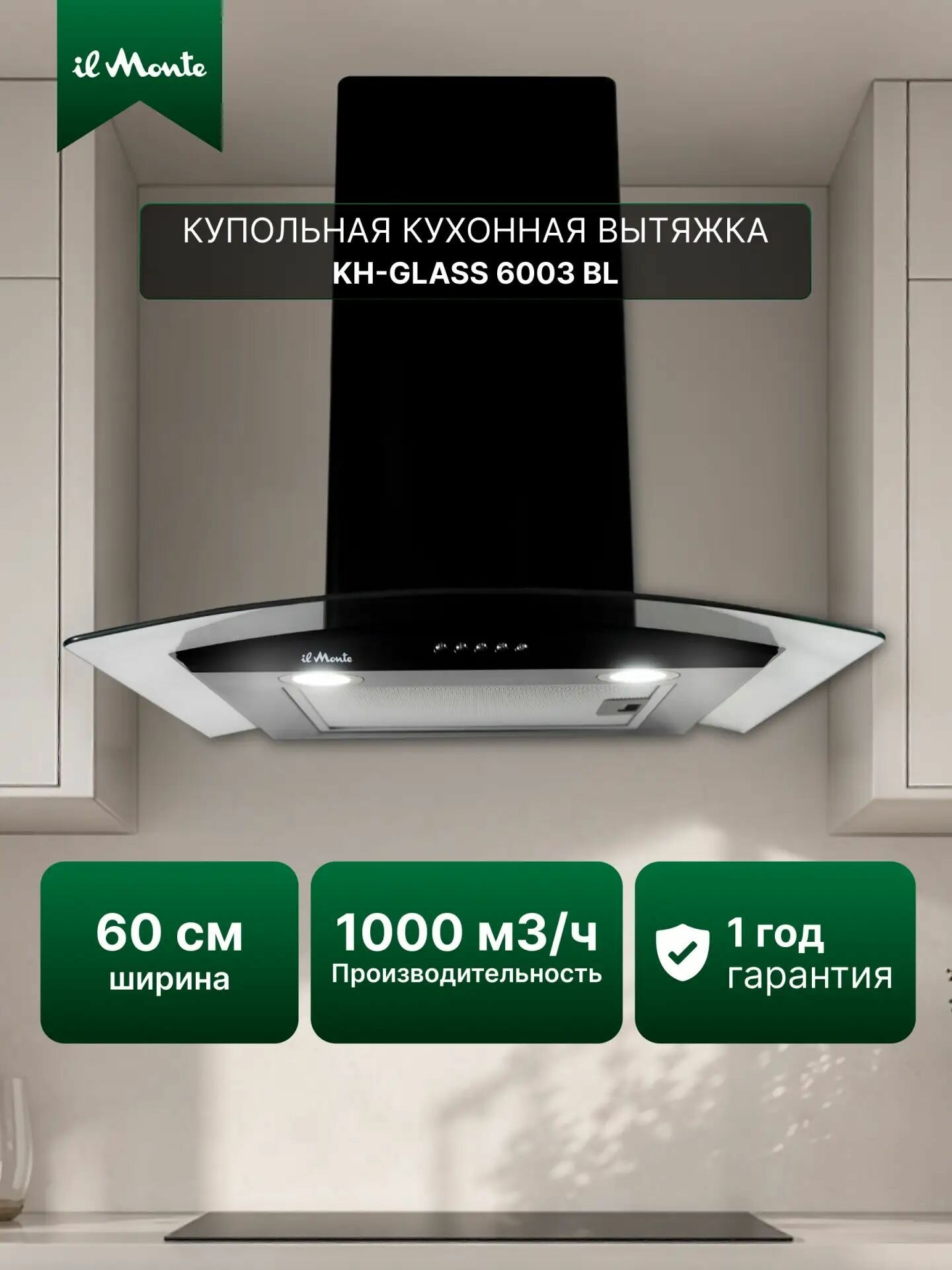 Вытяжка кухонная каминная 60 см 1000 м/ч, мощность 300 Вт, LED подсветка, стеклянная, 3 скорости/кнопочное il Monte KH-GLASS 6003 BL