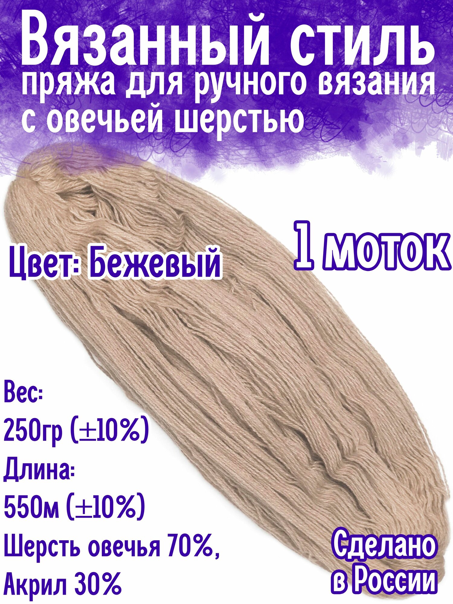 Пряжа с овечьей шерстью,1 моток, 250гр/550 м (+/- 10%), нитки для вязания спицами или крючком (Бежевый)
