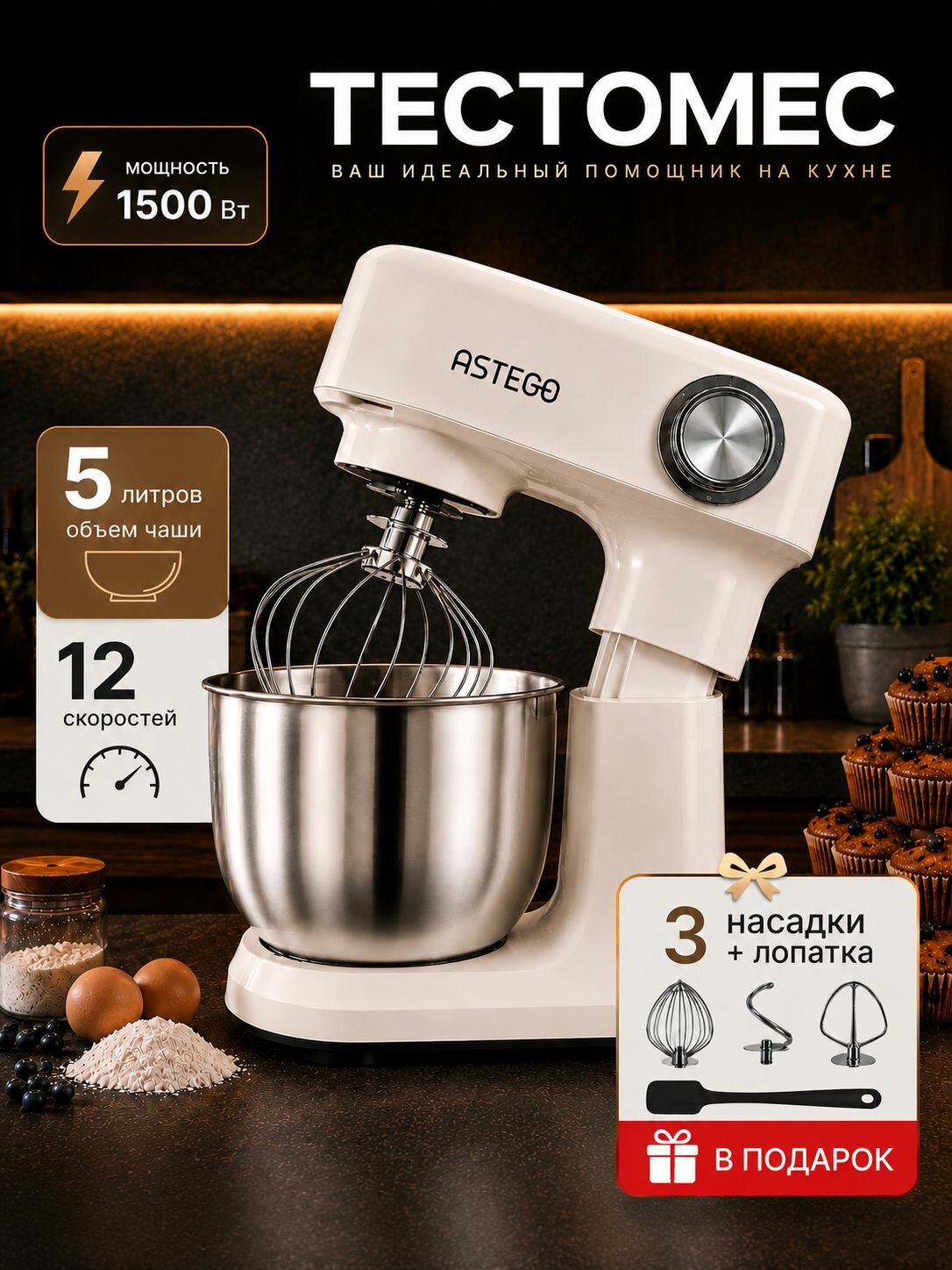 ASTEGO Планетарный миксер mikser, 1500 Вт
