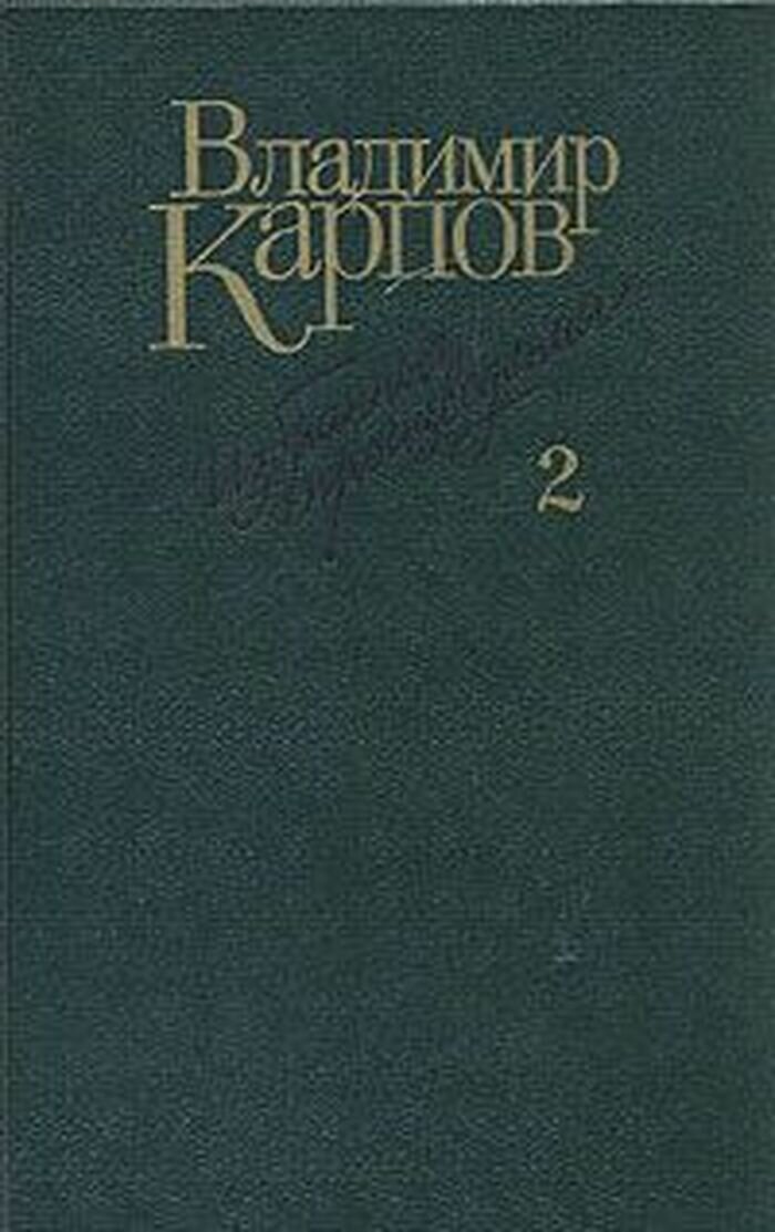 В. Карпов. Избранные произведения в 3 томах. Том 2