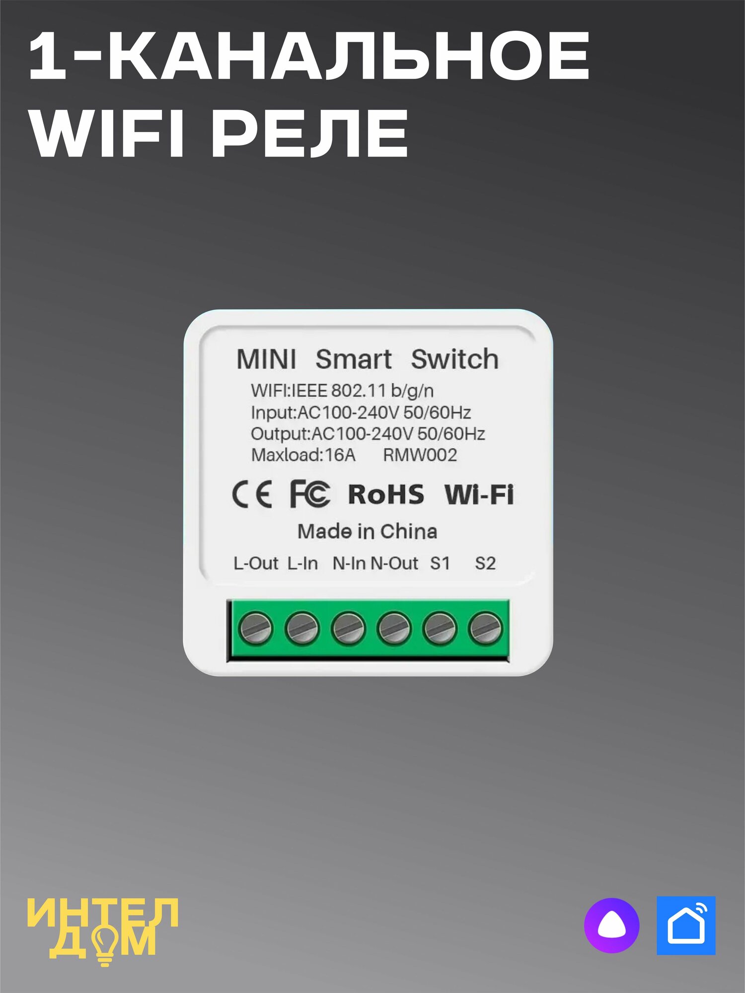 Умное WiFi реле 16А с Алисой Умное WiFi реле 16А с Алисой Умное WiFi реле 16А с Алисой