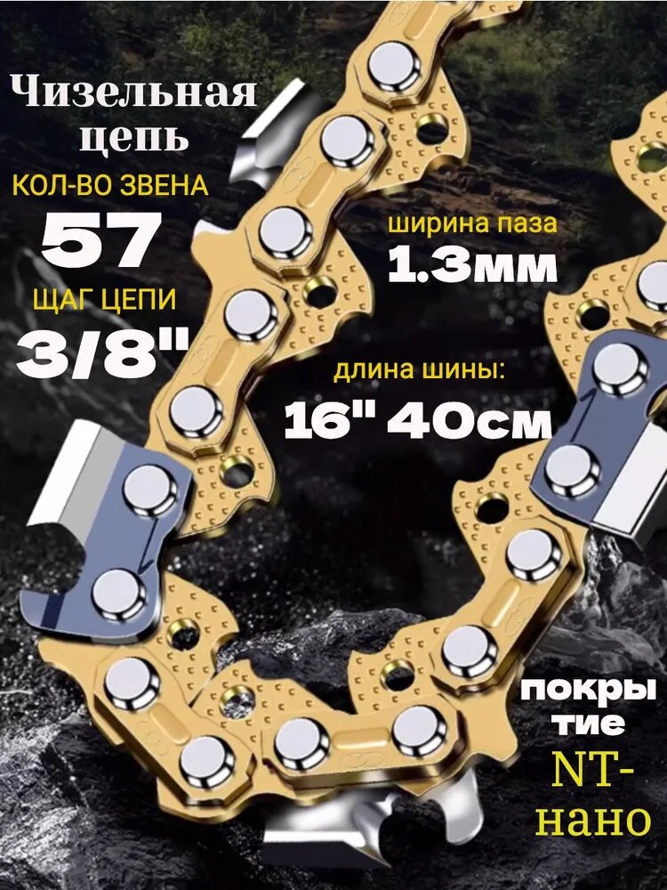 Цепь для бензопилы 57 звеньев / Для шины 16" (40 см) / Шаг 3/8" / Толщина звена 1.3 мм /