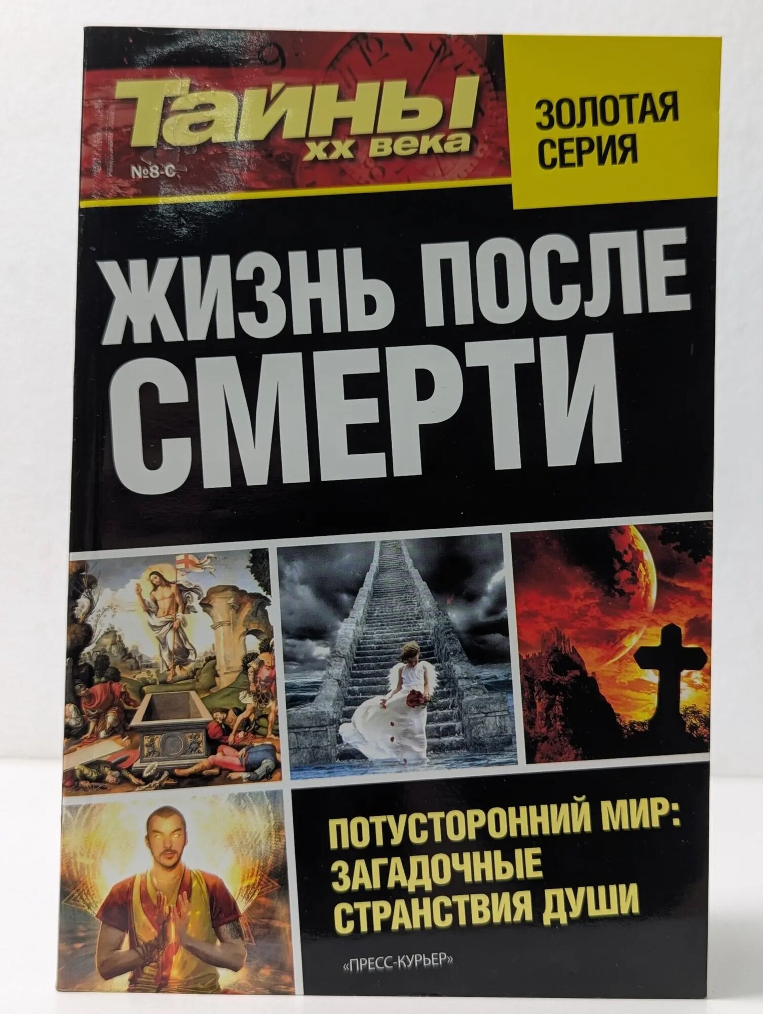 Тайны XX века. Золотая серия. Жизнь после смерти. Потусторонний мир. Загадочные странствия души 2023