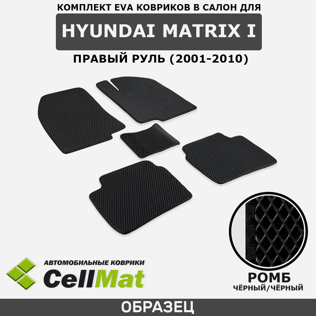 ЭВА ЕВА EVA коврики CellMat в салон Hyundai Matrix I, Хендай Матрикс, 1-ое поколение, правый руль, 2001-2010
