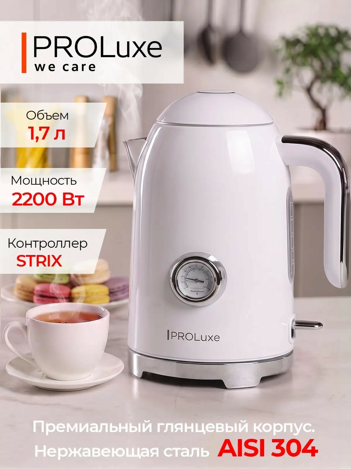 Электрочайник PROLuxe ретро Stylish белый PL-WKWHT01, Strix, Vintage ,1,7 литра,2400 Вт